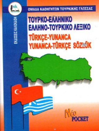 ΤΟΥΡΚΟΕΛΛΗΝΙΚΟ – ΕΛΛΗΝΟΤΟΥΡΚΙΚΟ ΛΕΞΙΚΟ POCKET – Βιβλιοπωλείο Sinem