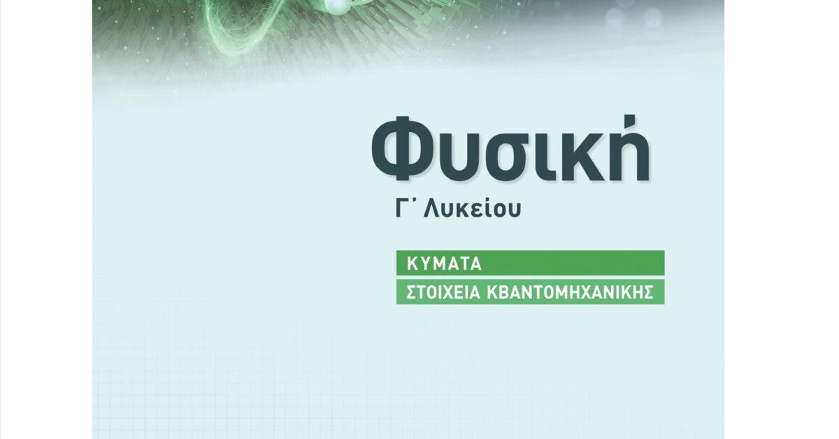 Φυσική Γ΄ Λυκείου, Κύματα – Στοιχεία Κβαντομηχανικής – Βιβλιοπωλείο Sinem